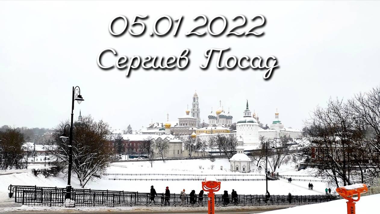 05.01.2022 Сергиев Посад