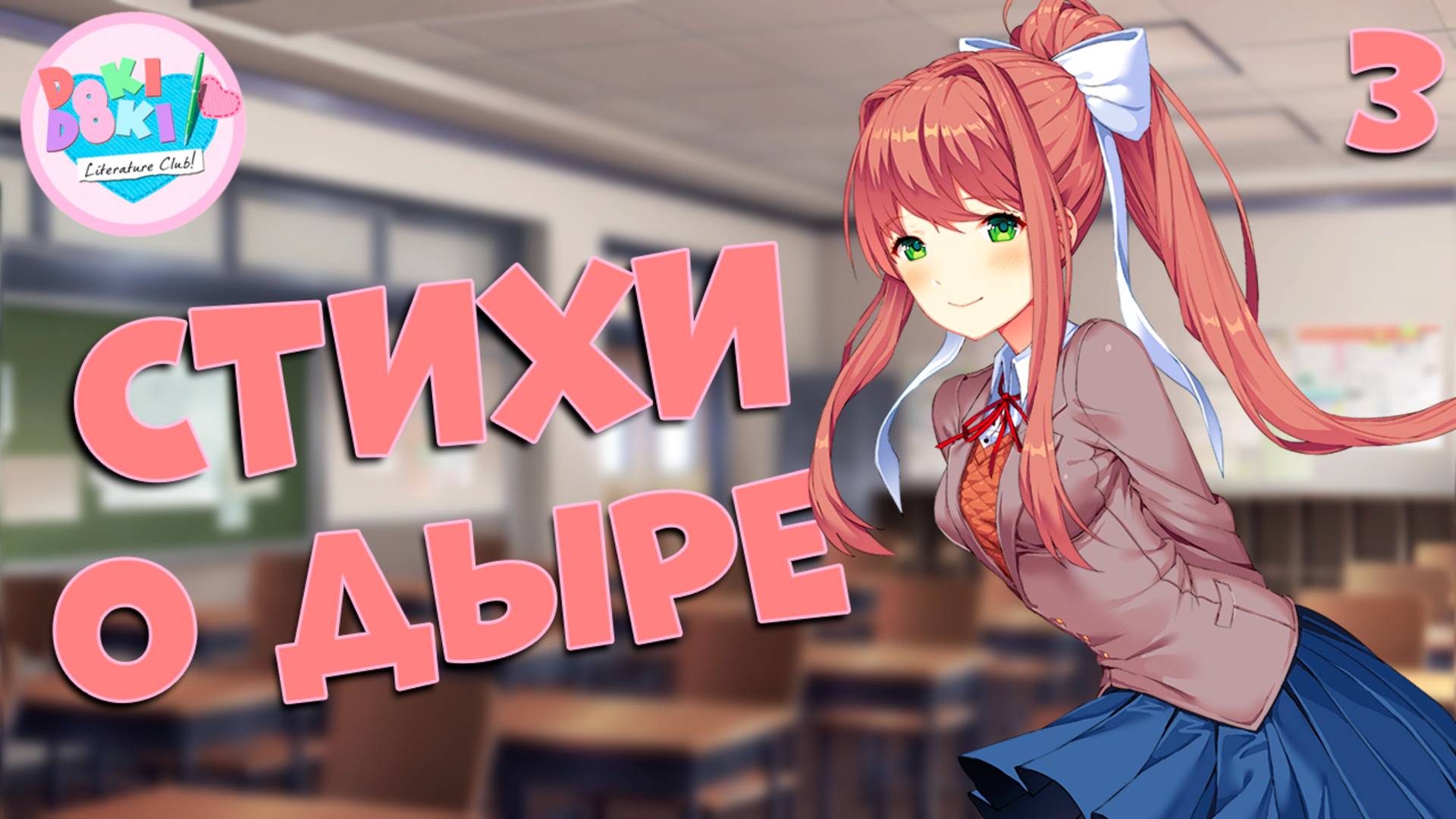 Читаем стихи / Doki Doki Literature Club! / Прохождение #3