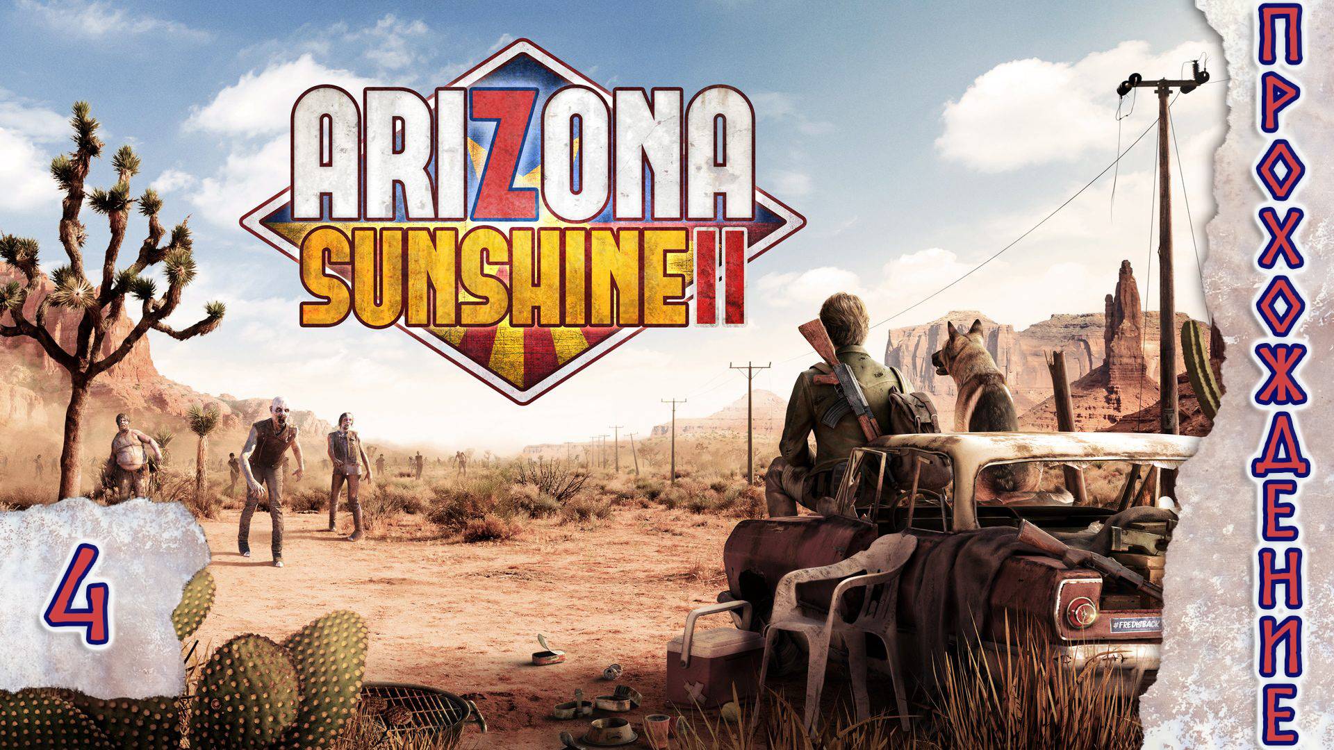 Прохождения Arizona Sunshine 2 часть 4