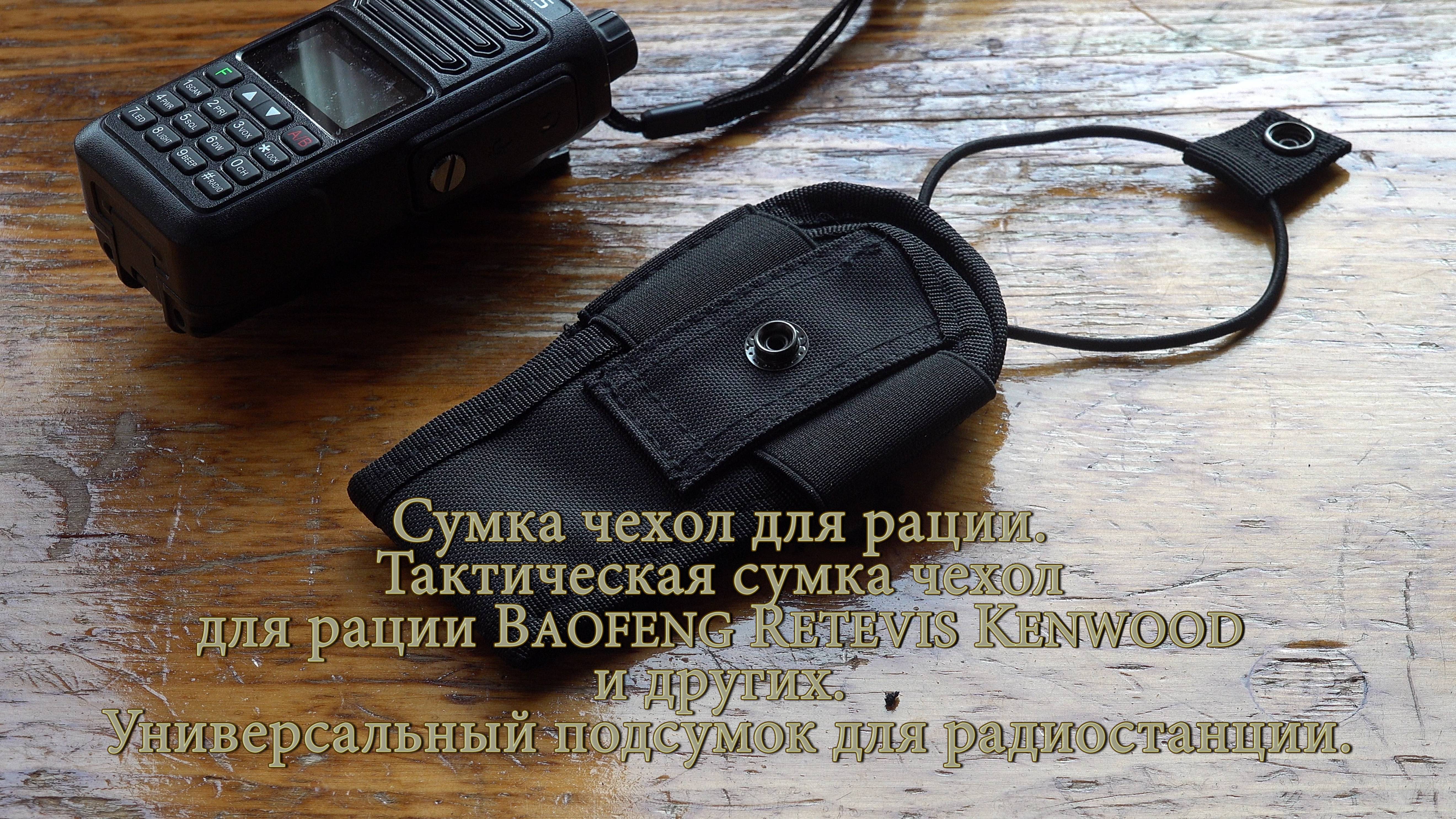 Сумка чехол для рации. Тактическая сумка чехол для рации Baofeng, Retevis, Kenwood