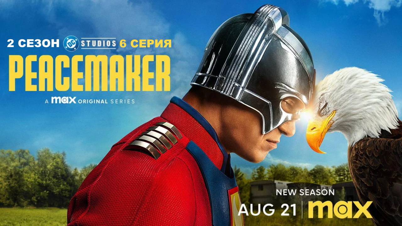 Обзор сериала "Миротворец" 2 сезон 6 серия