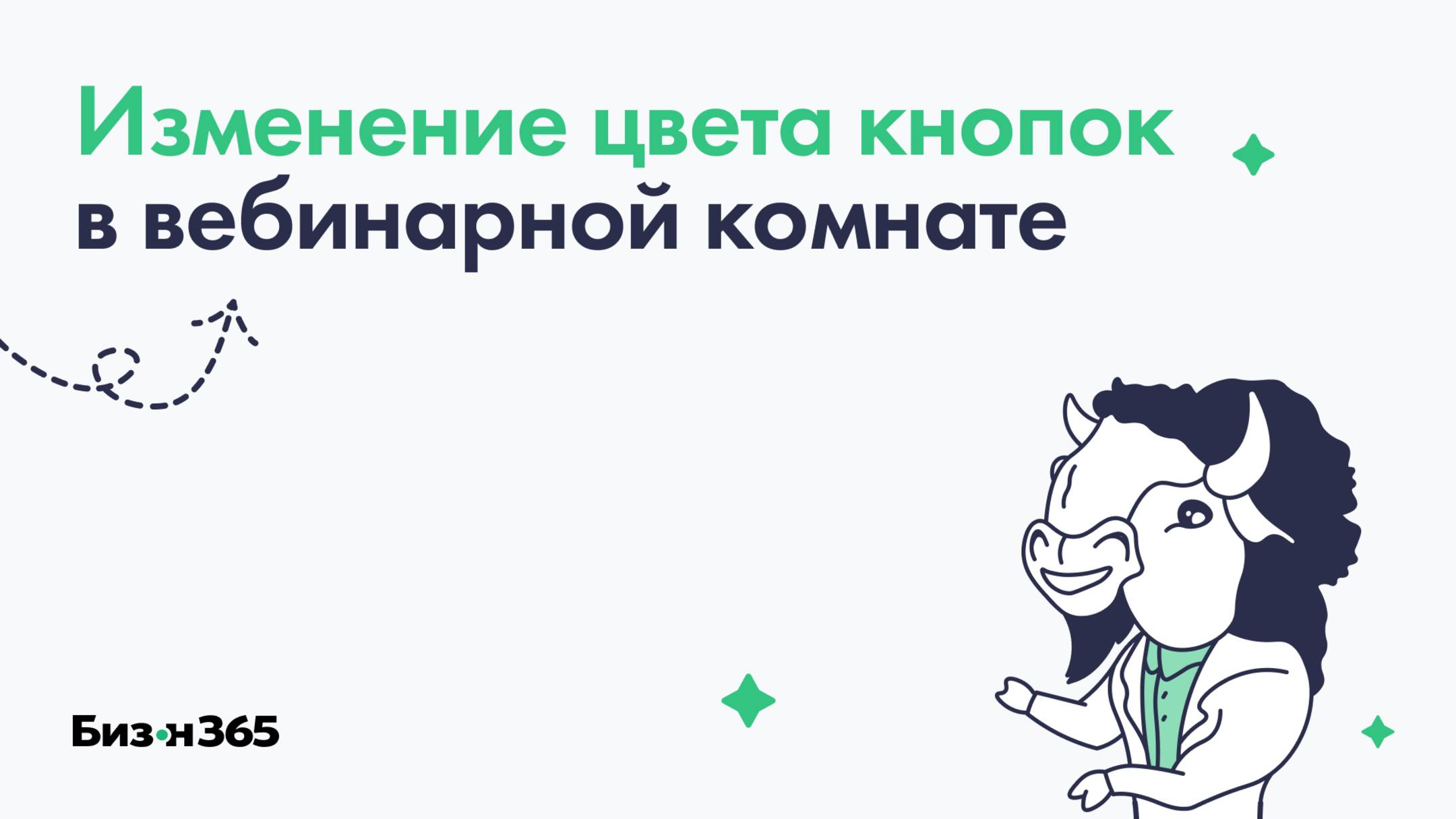 Изменение стандартного цвета кнопок в вебинарной комнате в сервисе Бизон 365