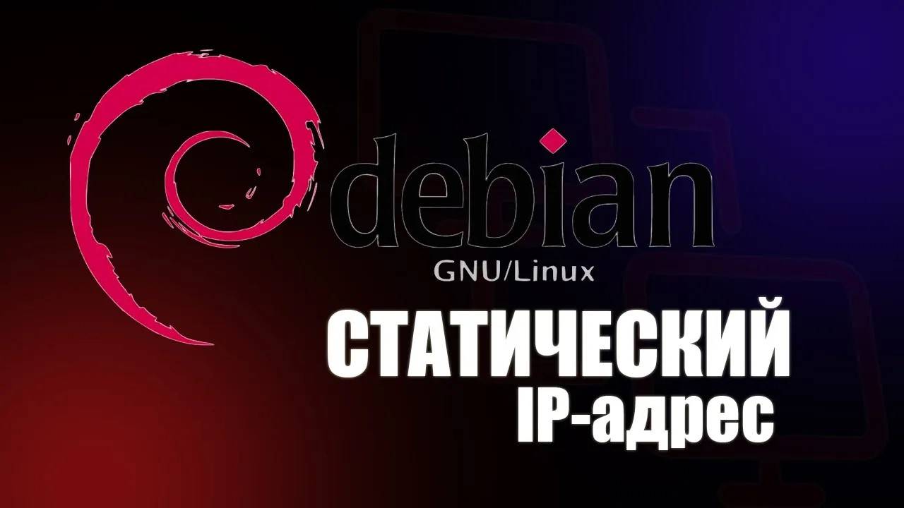 Как сделать статический IP на сервере за 5 минут