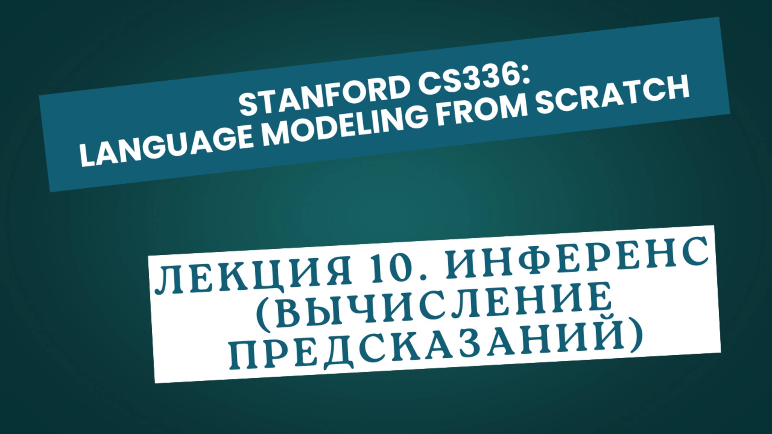 Лекция 10. Инференс (вычисление предсказаний)