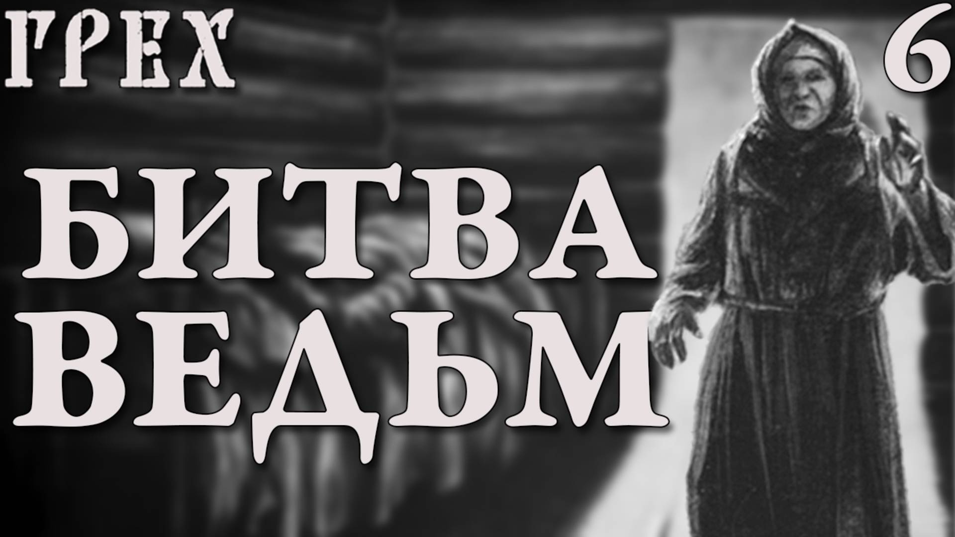 Битва ведьм / Грех (The Sin) / Прохождение #6