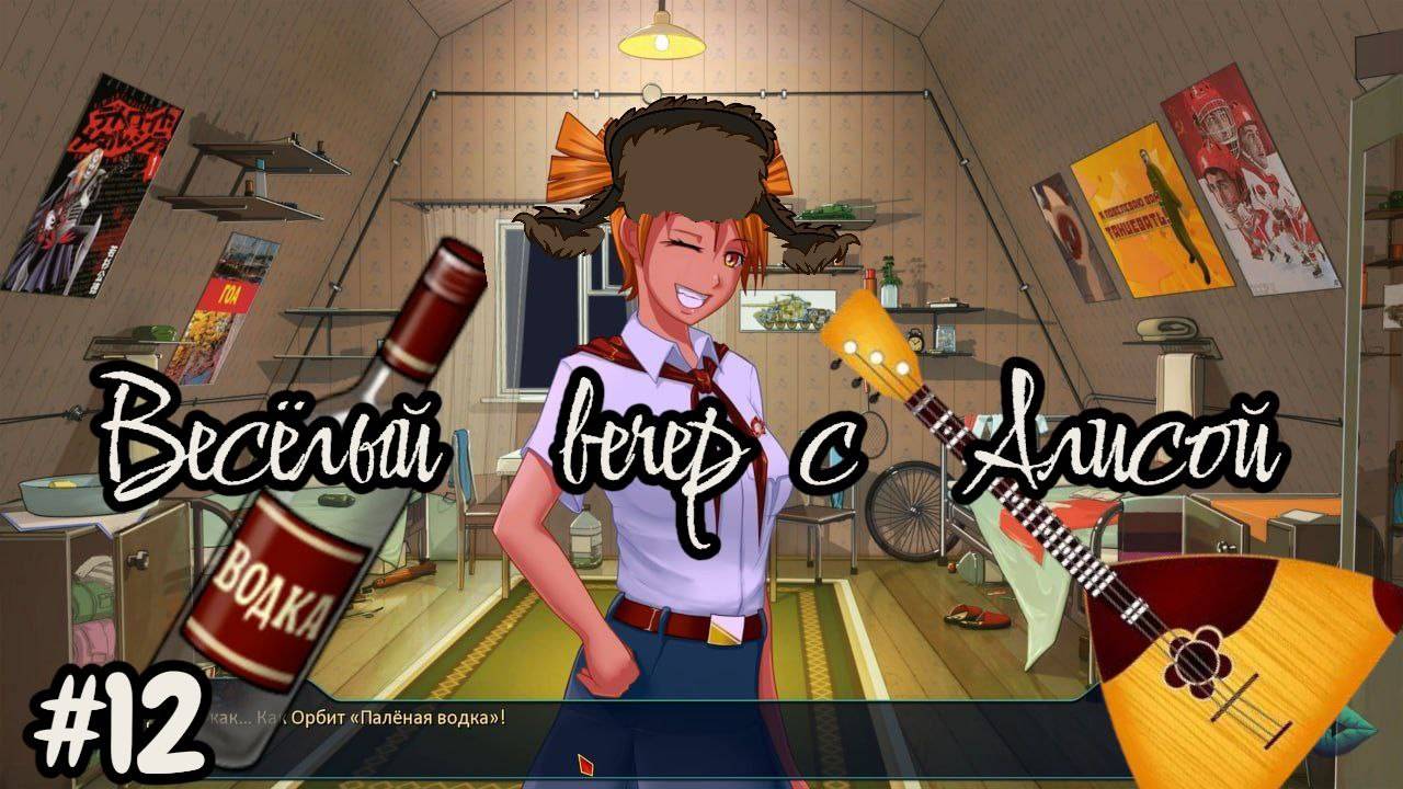 Бесконечное лето №12 - Весёлый вечер с Алисой!