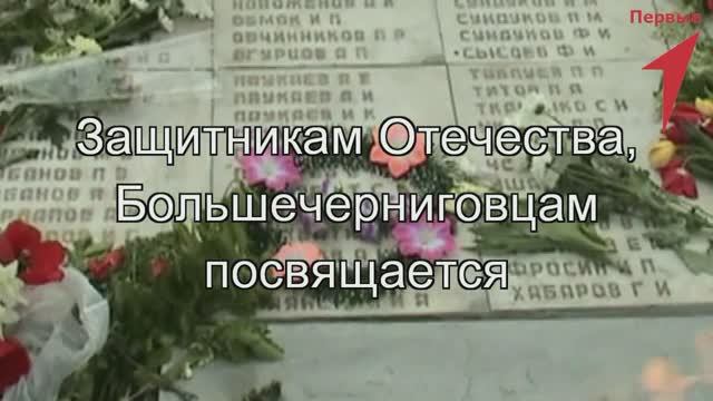 Большечерниговский район. Защитникам Отечества, посвящается.