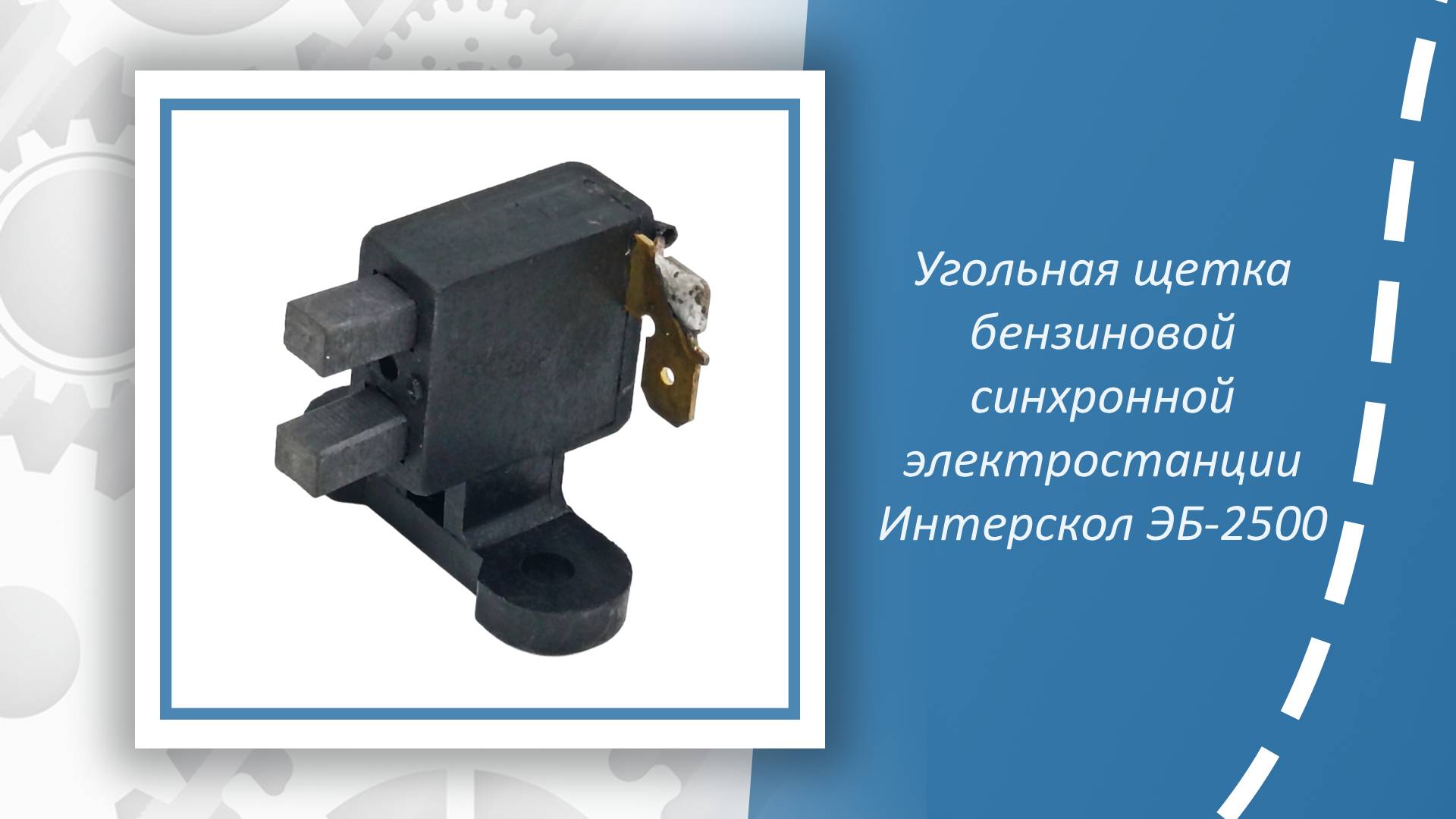 Угольная щетка бензинового генератора Интерскол ЭБ-2500