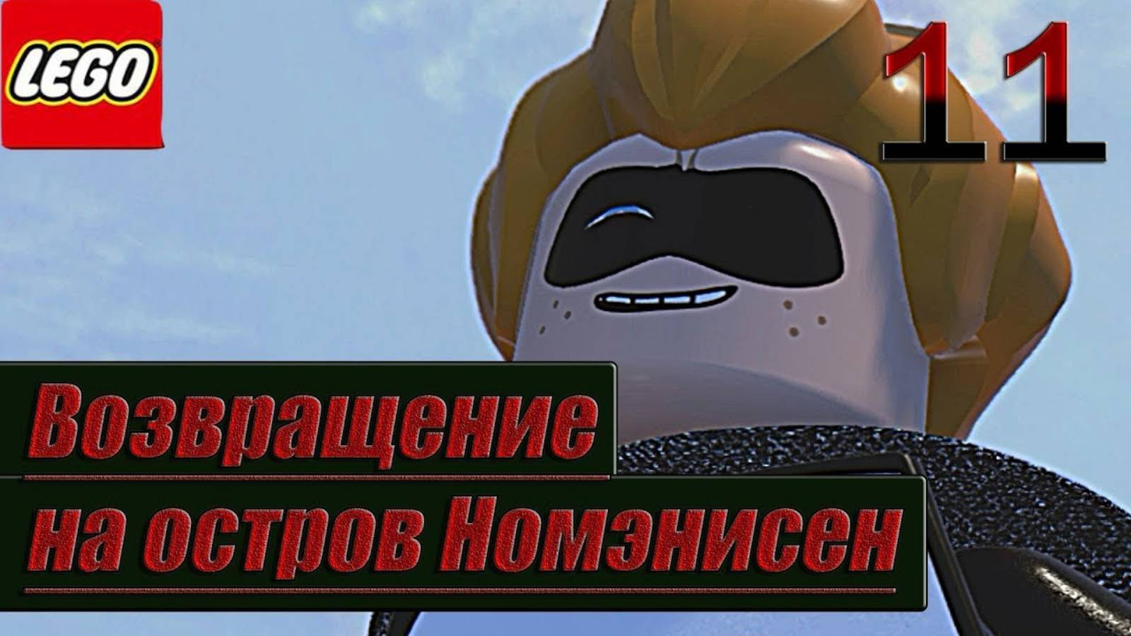 LEGO The Incredibles - Прохождение - Часть 11- Возвращение на остров Номэнисен (без комментариев)