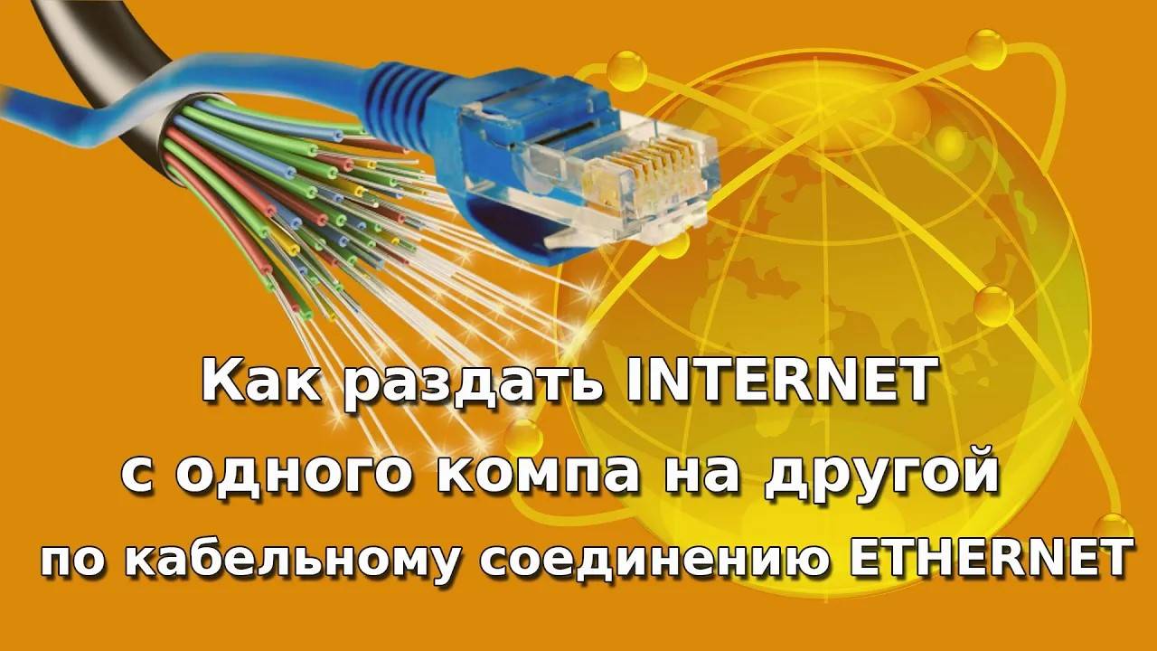 Как раздать Интернет по витой паре: Пошаговая Инструкция