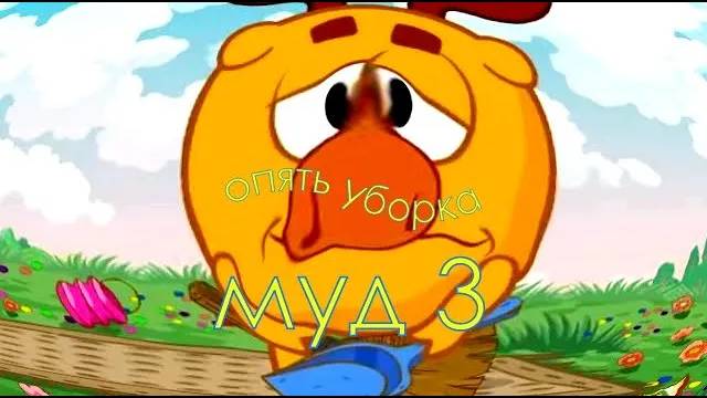 Муд Смешарики 3 Часть