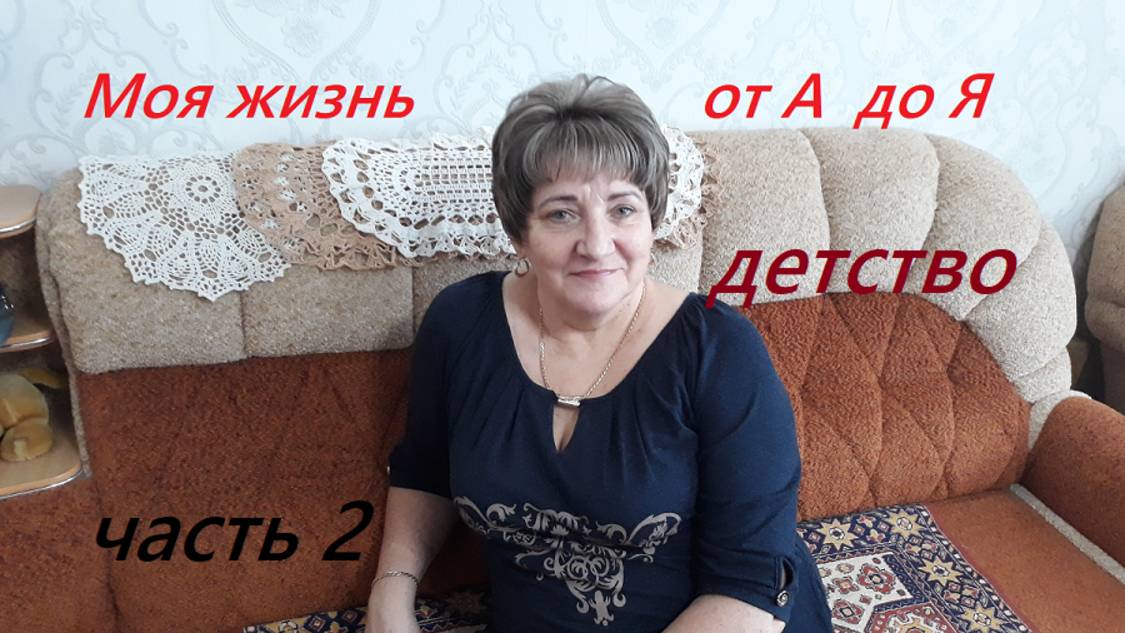 Моя жизнь от А до Я. Сериал о мой жизни. Серия 2. Детство.