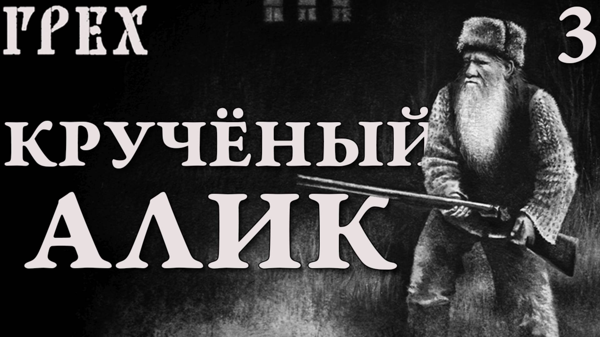 Кручёный Алик / Грех (The Sin) / Прохождение #3