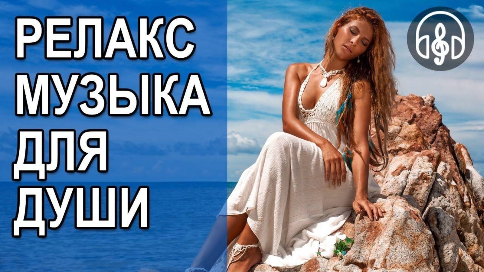 Нежная лирическая релакс музыка для души и ЖИЗНИ! Успокаивает нервную систему