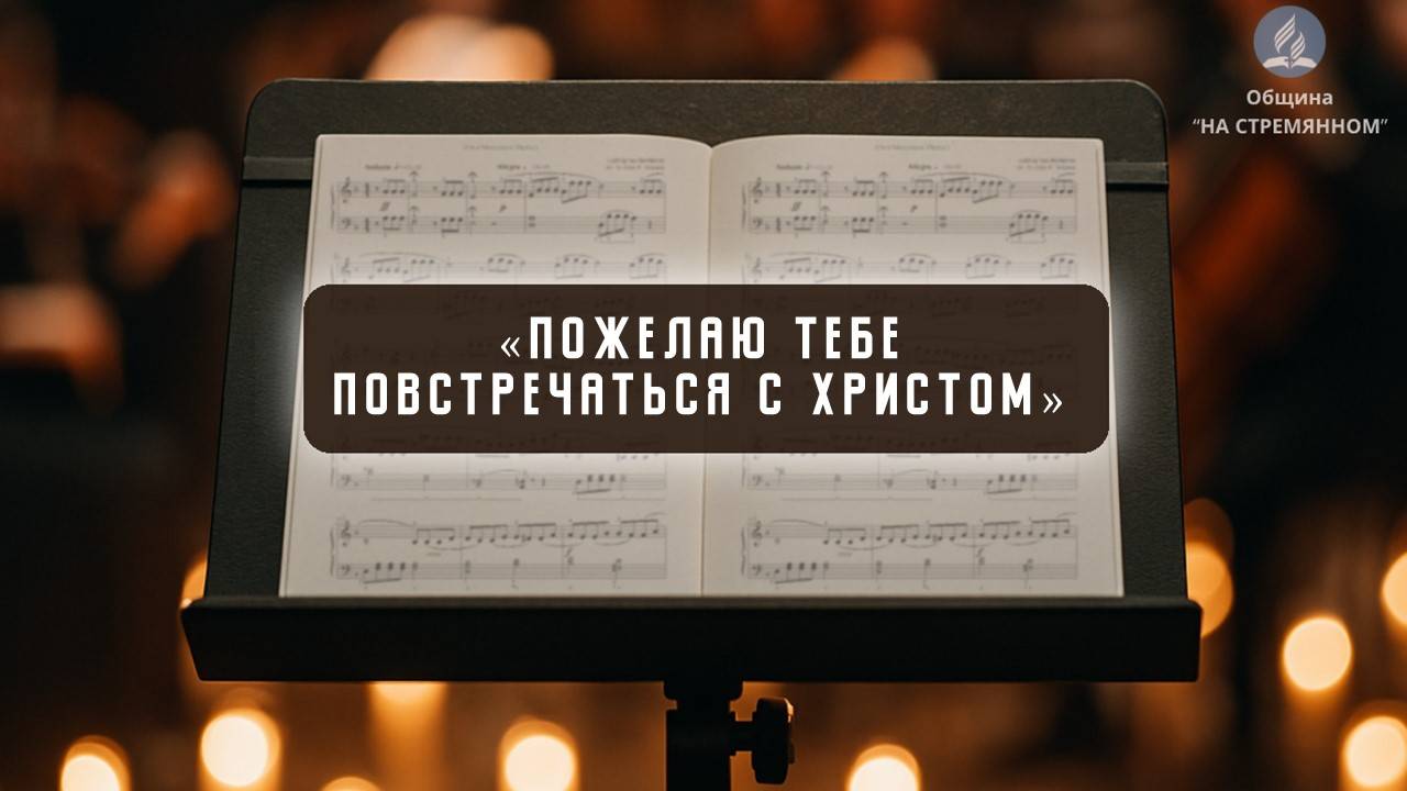 Пожелаю тебе повстречаться с Христом | Христианские песни | Christian song | Адвентисты Москвы