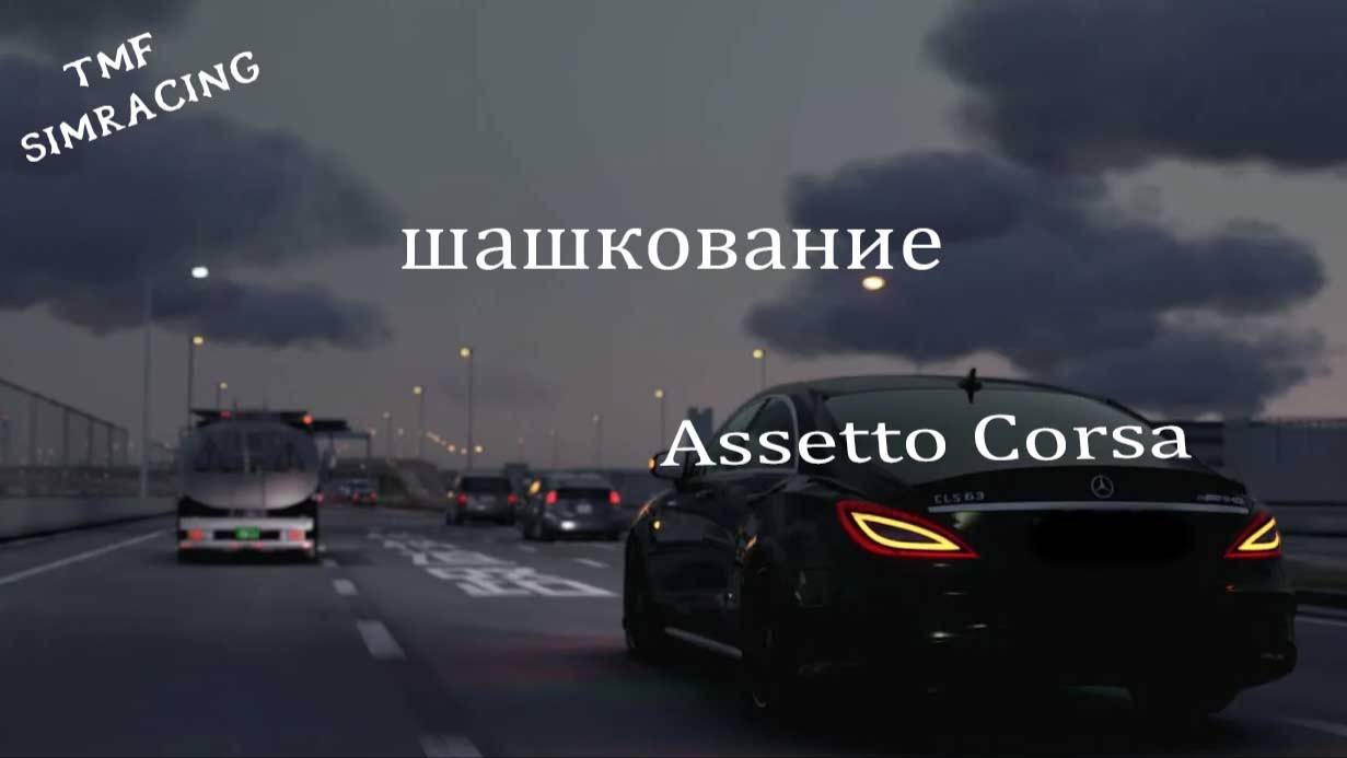 Assetto Corsa . Шашкуем и чилим