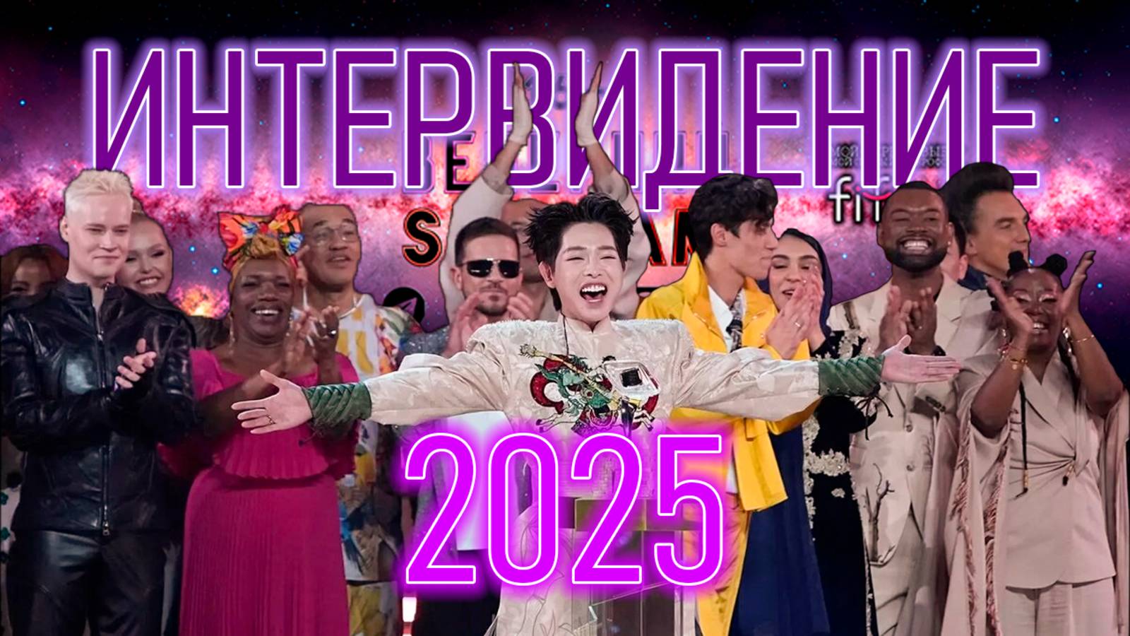 Смотрим лучшие выступления! #ИНТЕРВИДЕНИЕ #2025