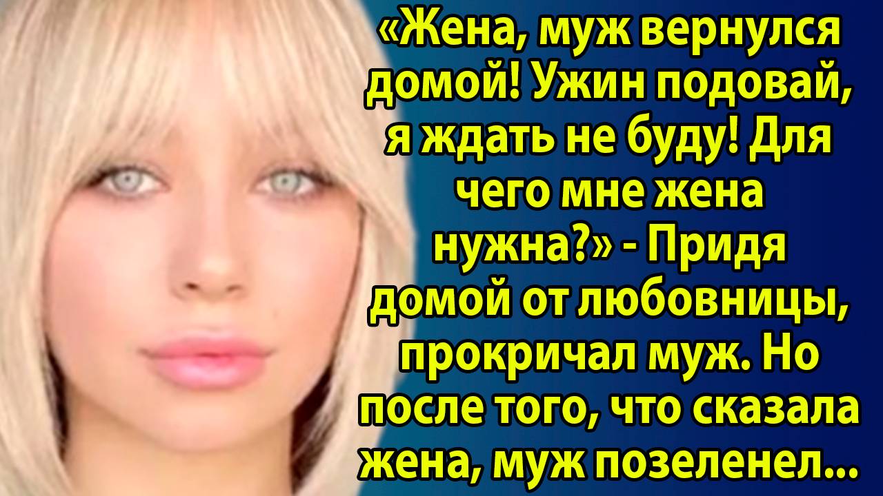 «Когда муж требует ужин, а жизнь рушится» Слушать жизненные истории. Слушать интересные истории