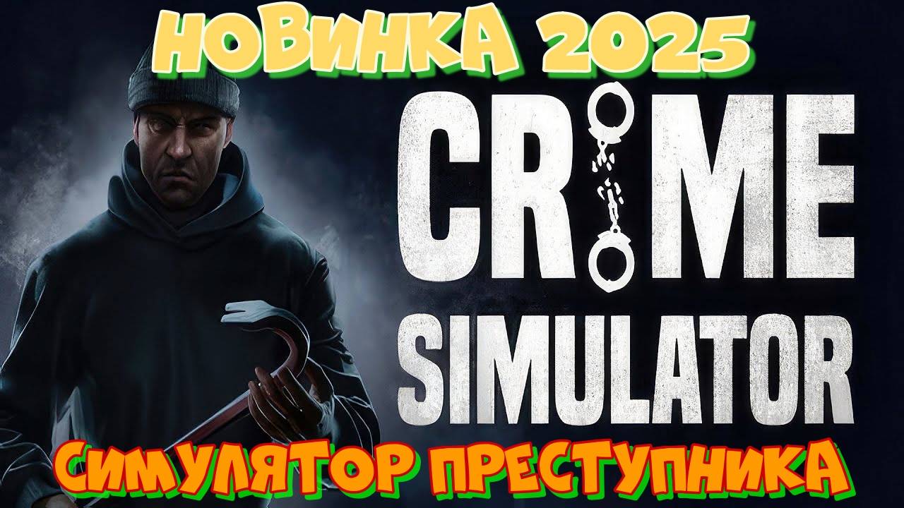 Новинка 2025 Crime Simulator. Становление вора Крайм Симулятор. Новинка похожая на Скулбой Раневей