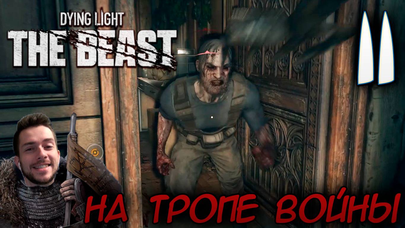 Dying Light The Beast ПРОХОЖДЕНИЕ НА РУССКОМ #11 НА ТРОПЕ ВОЙНЫ