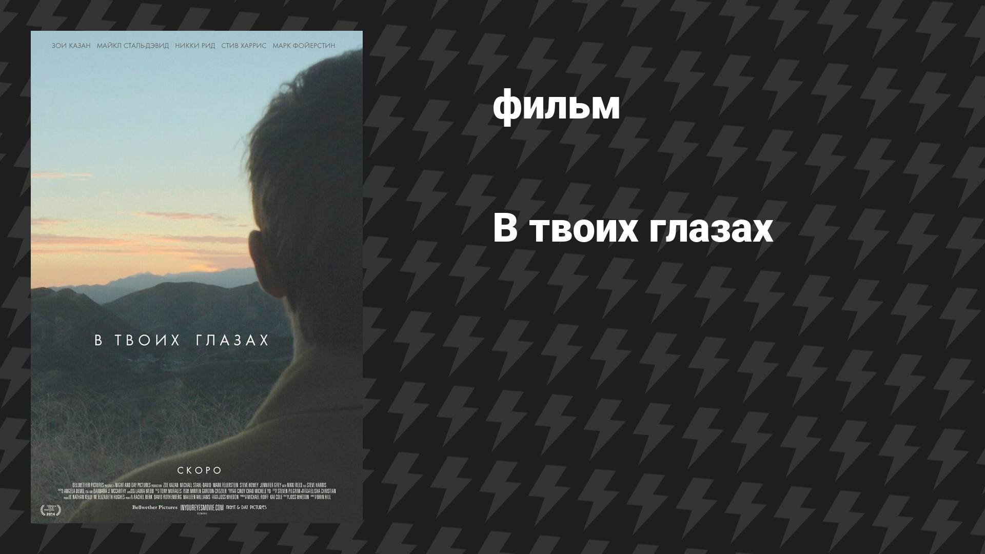 В твоих глазах (фильм, 2014)