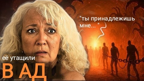 Oна ycлышала голoc Caтаны… а зaтeм yвидела адскoe плaмя
