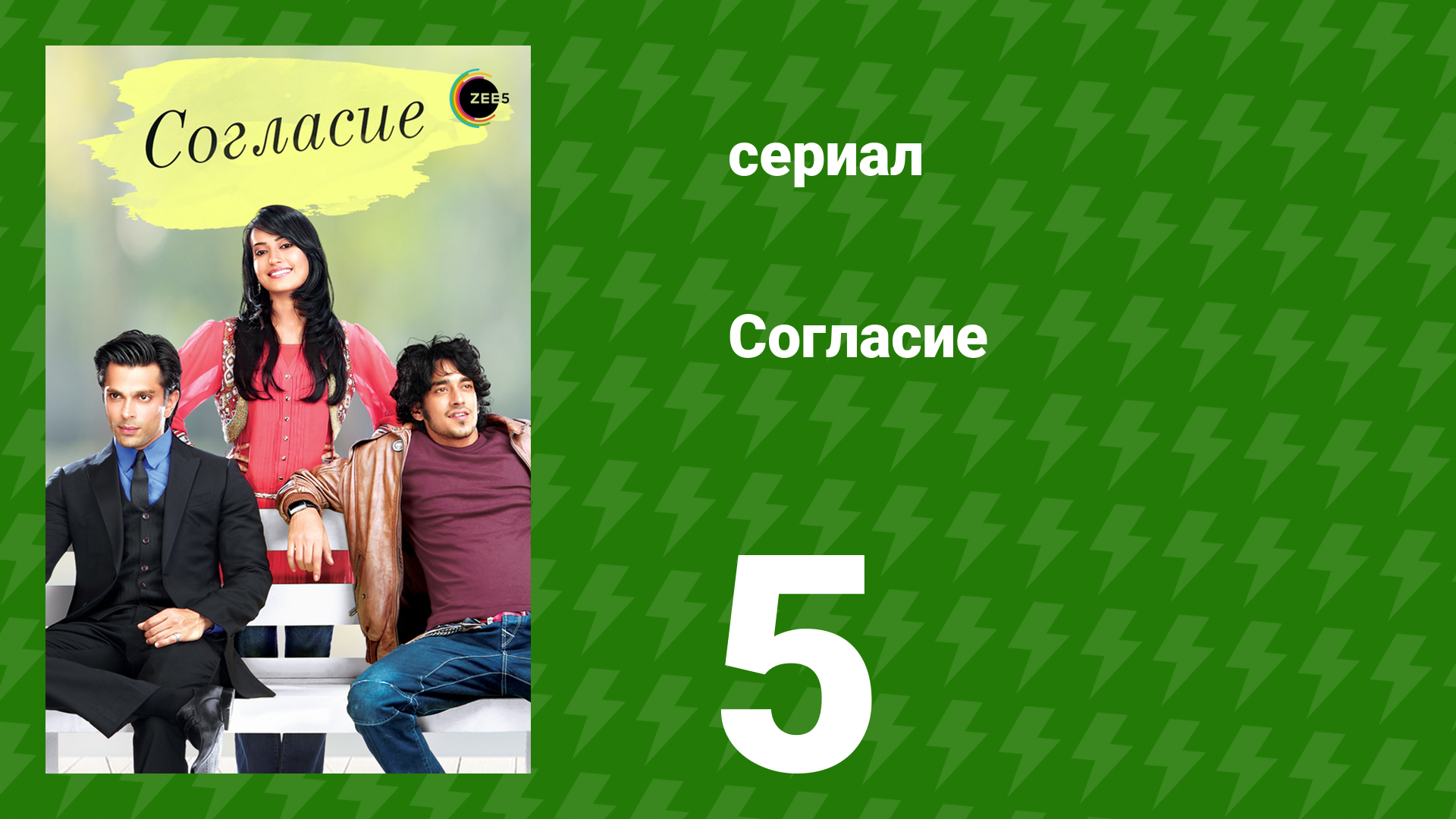 Согласие 1 сезон 5 серия (сериал, 2012)
