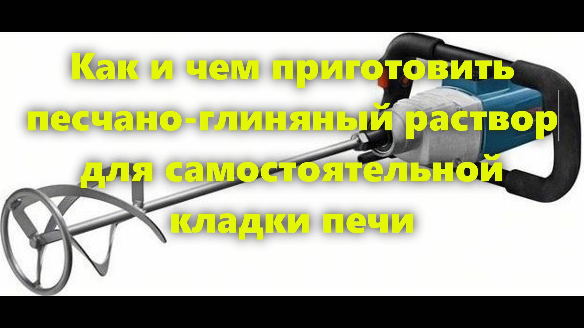 Кладка печи: печная смесь, и как приготовить раствор для кладки печи из кирпича.