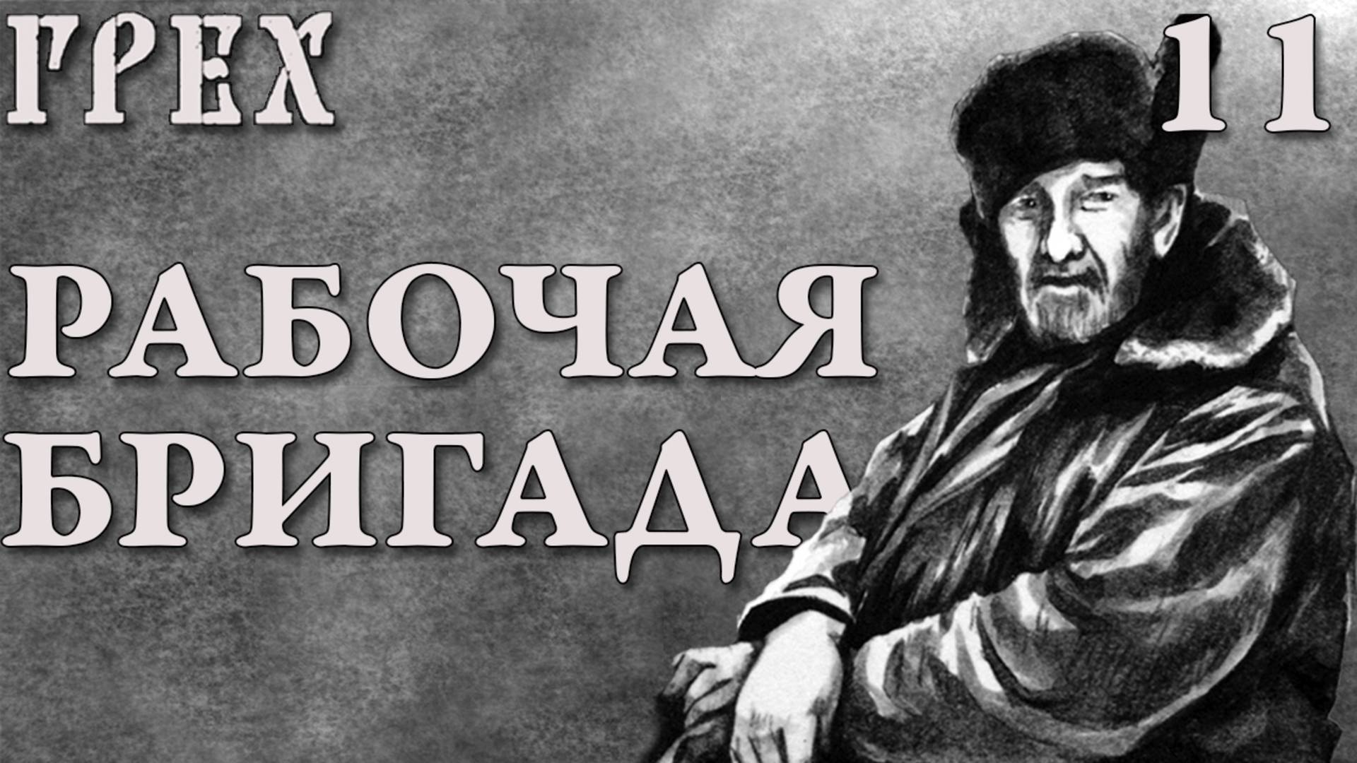 Рабочая бригада / Грех (The Sin) / Прохождение #11