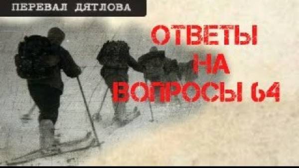 Перевал Дятлова. Ответы на вопросы 64