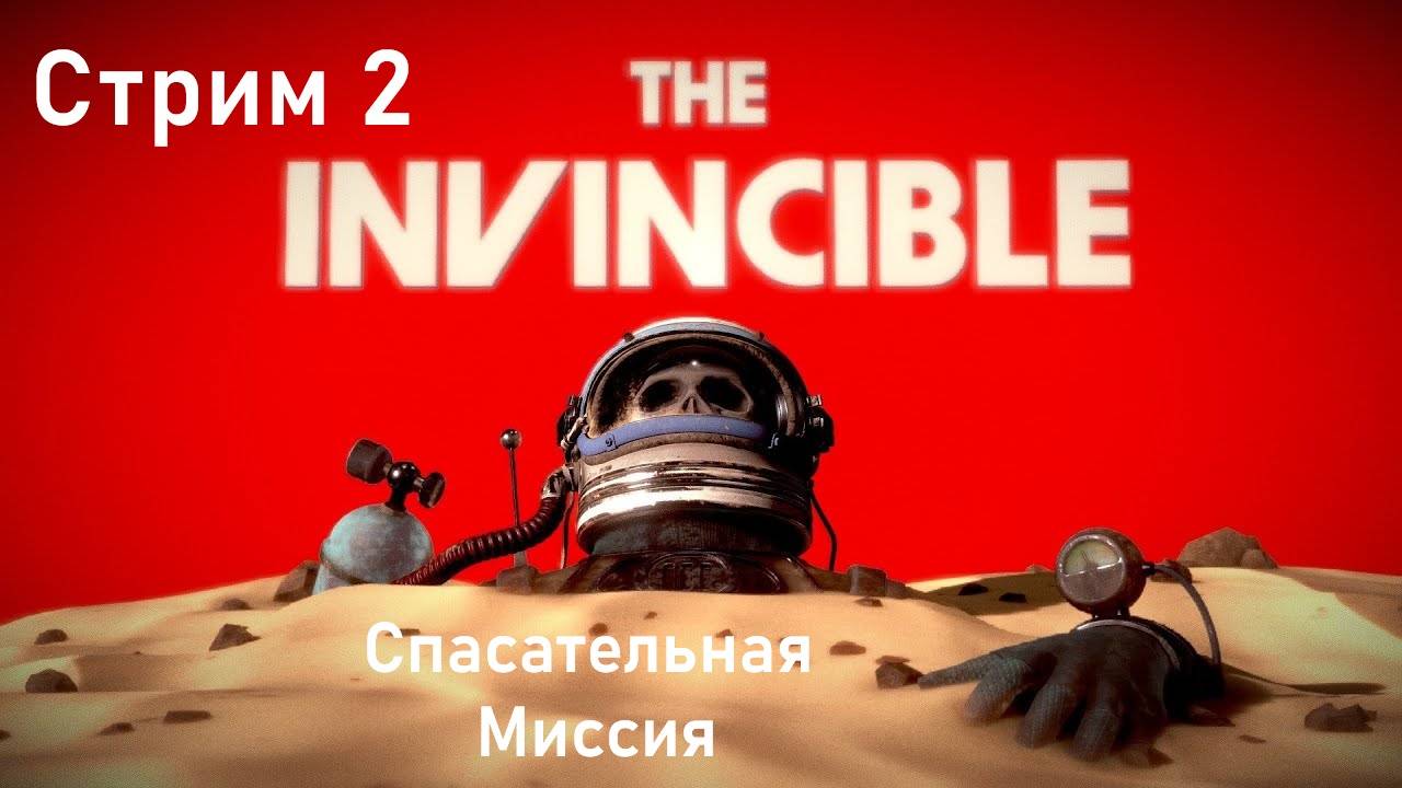 Субботний вечер с The Invincible - Стрим 2. Спасательная Миссия. Часть 1