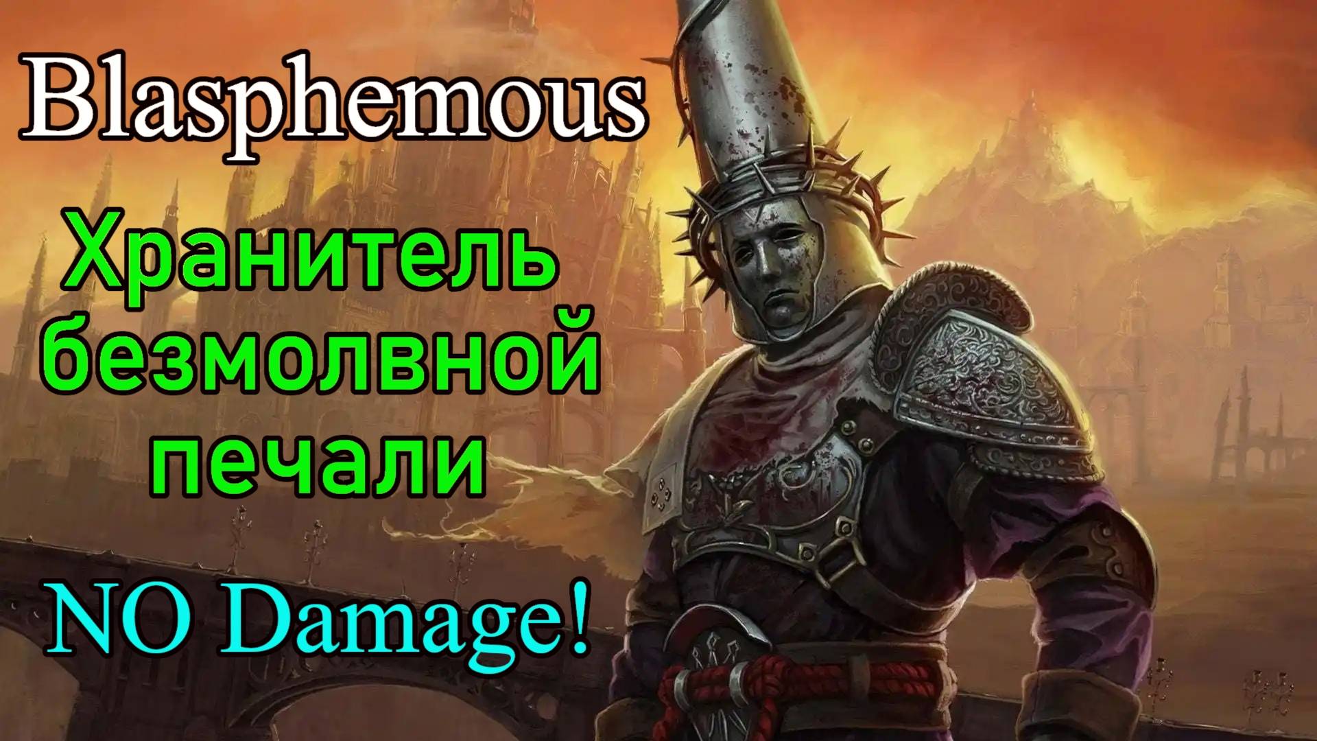 Blasphemous. Хранитель безмолвной печали ( No Damage Taken )
