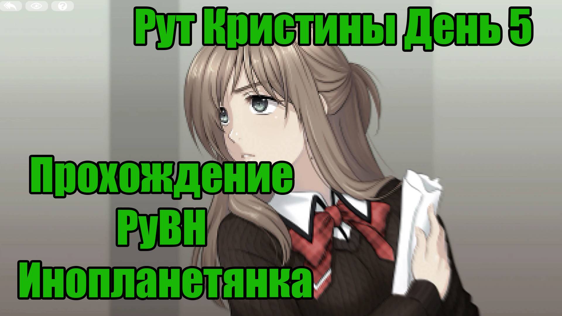 Рут Кристины: Прохождение РуВН Инопланетянка: Эпизод 1 |день 5|(Без комментариев) #LGG