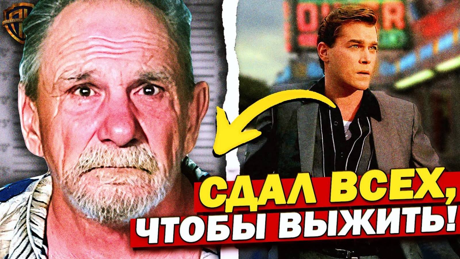ГЕНРИ ХИЛЛ – «СЛАВНЫЕ ПАРНИ». Как уважаемый гангстер стал КРЫСОЙ. Реальная история!