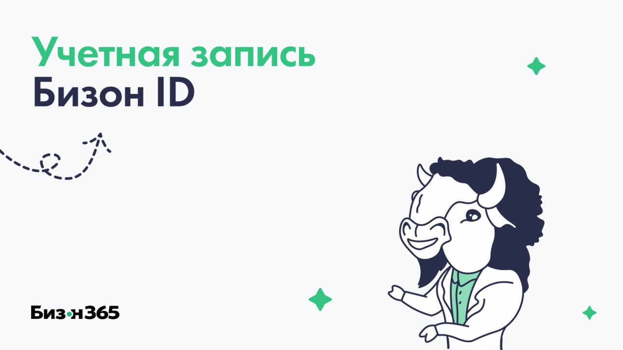 Учетная запись Бизон ID
