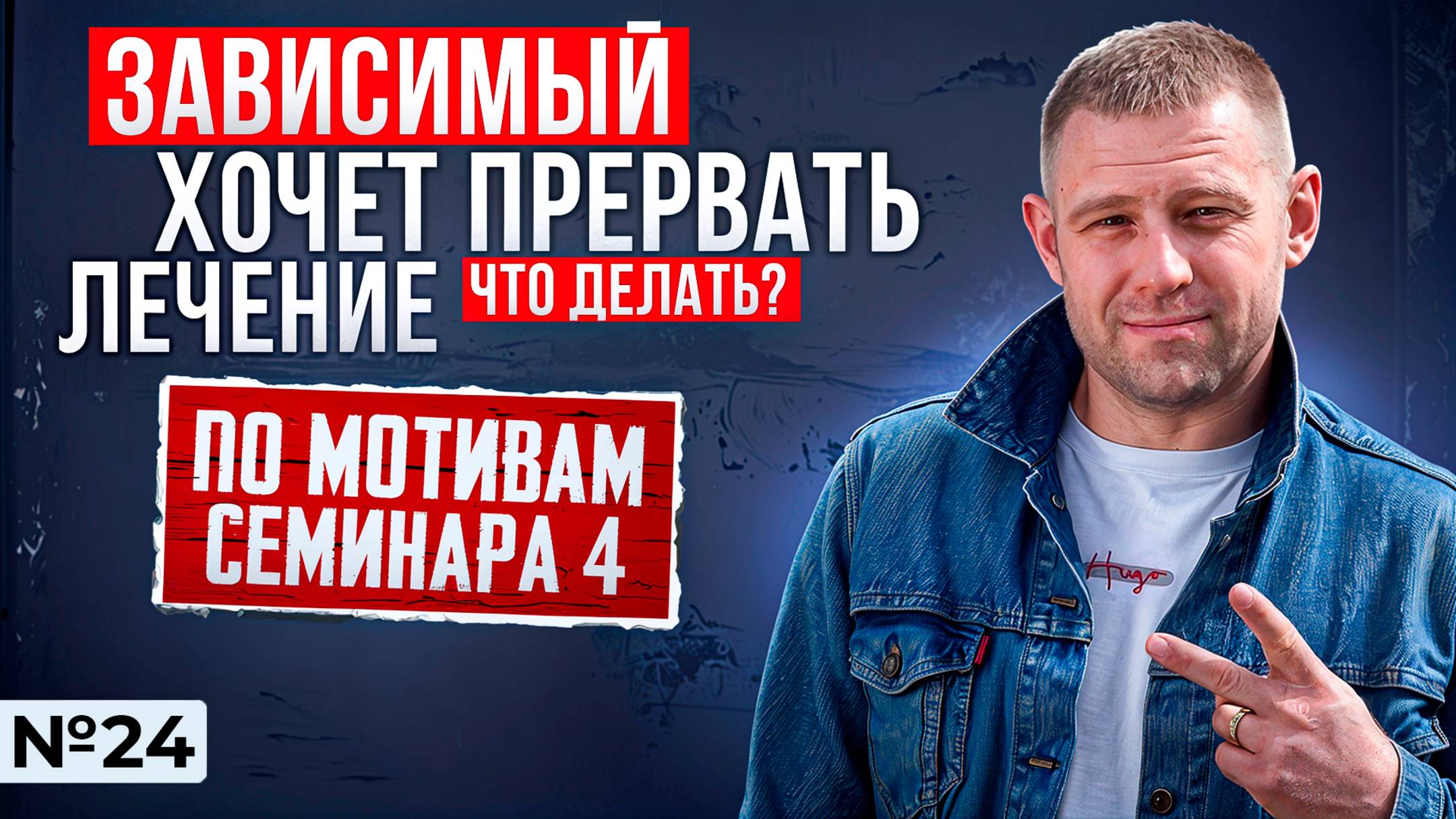 Зависимый хочет прервать лечение | Что делать?