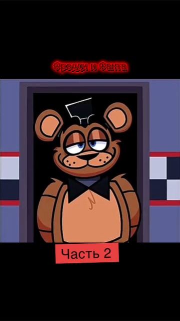 Фредди и Фанта Часть 2