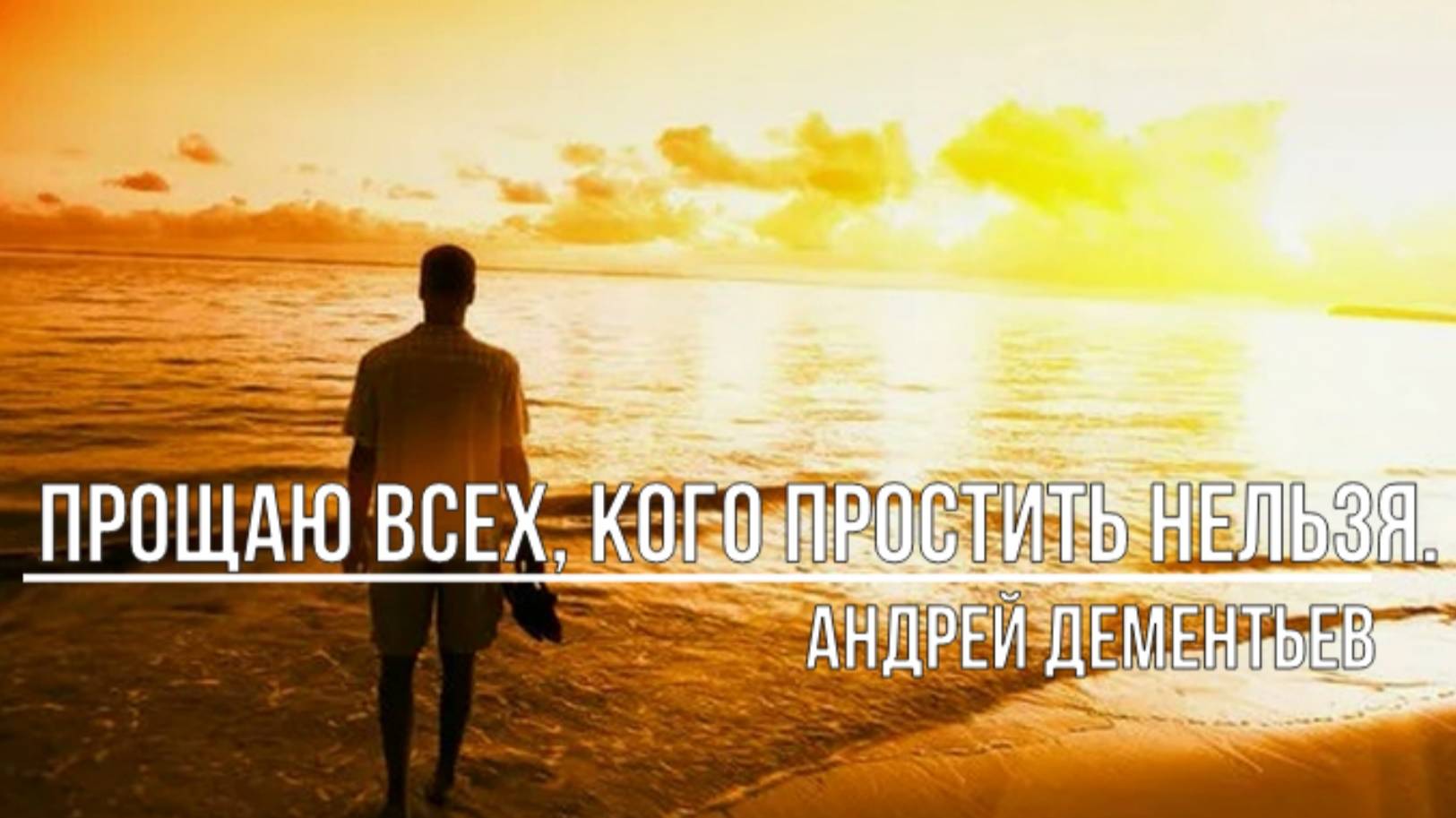 Прощаю всех, кого простить нельзя