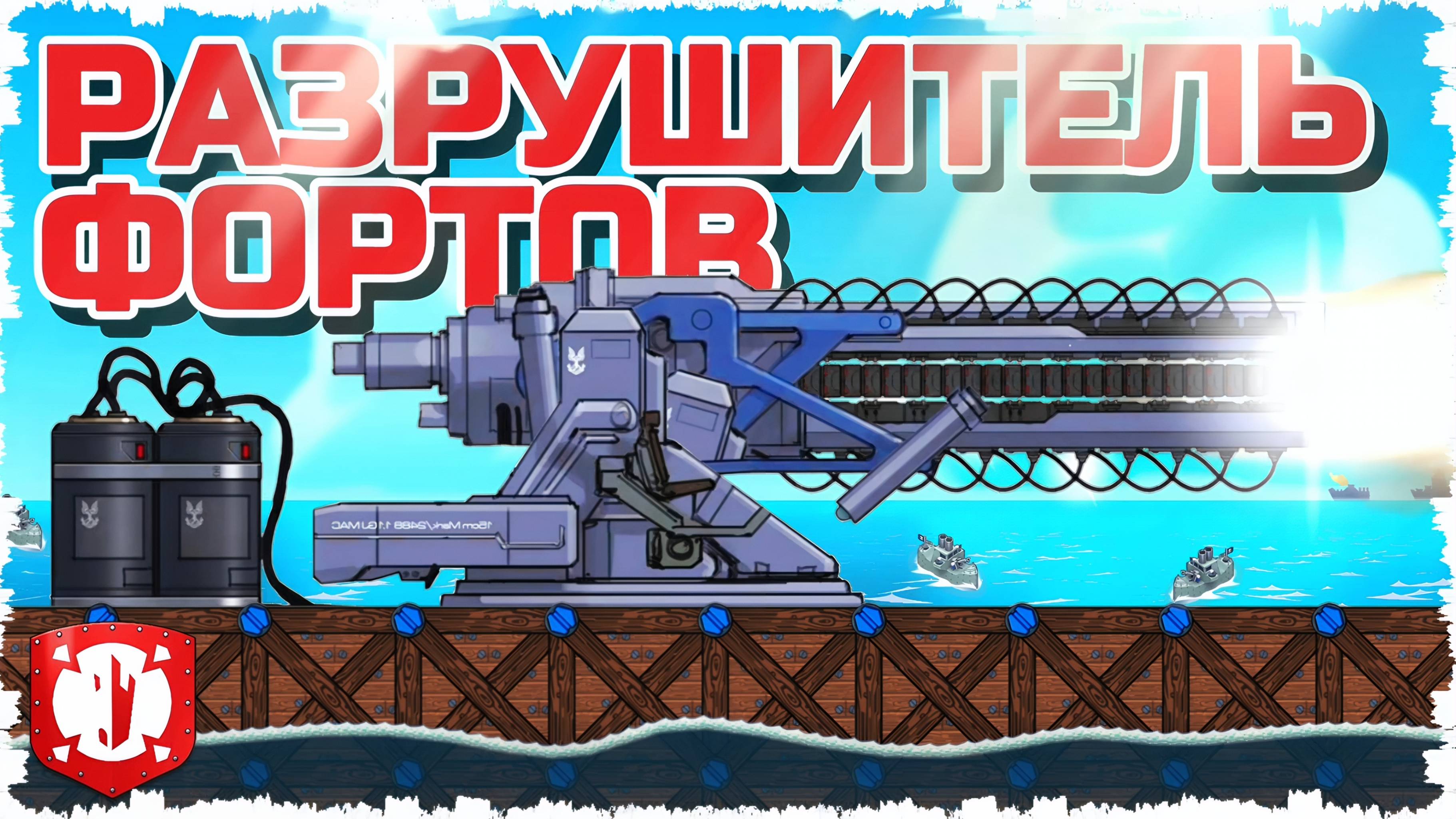 ЛЕГЕНДА ВЕРНУЛАСЬ!!! РАЗРУШИТЕЛЬ ФОРТОВ НА ВОДЕ В FORTS! #275