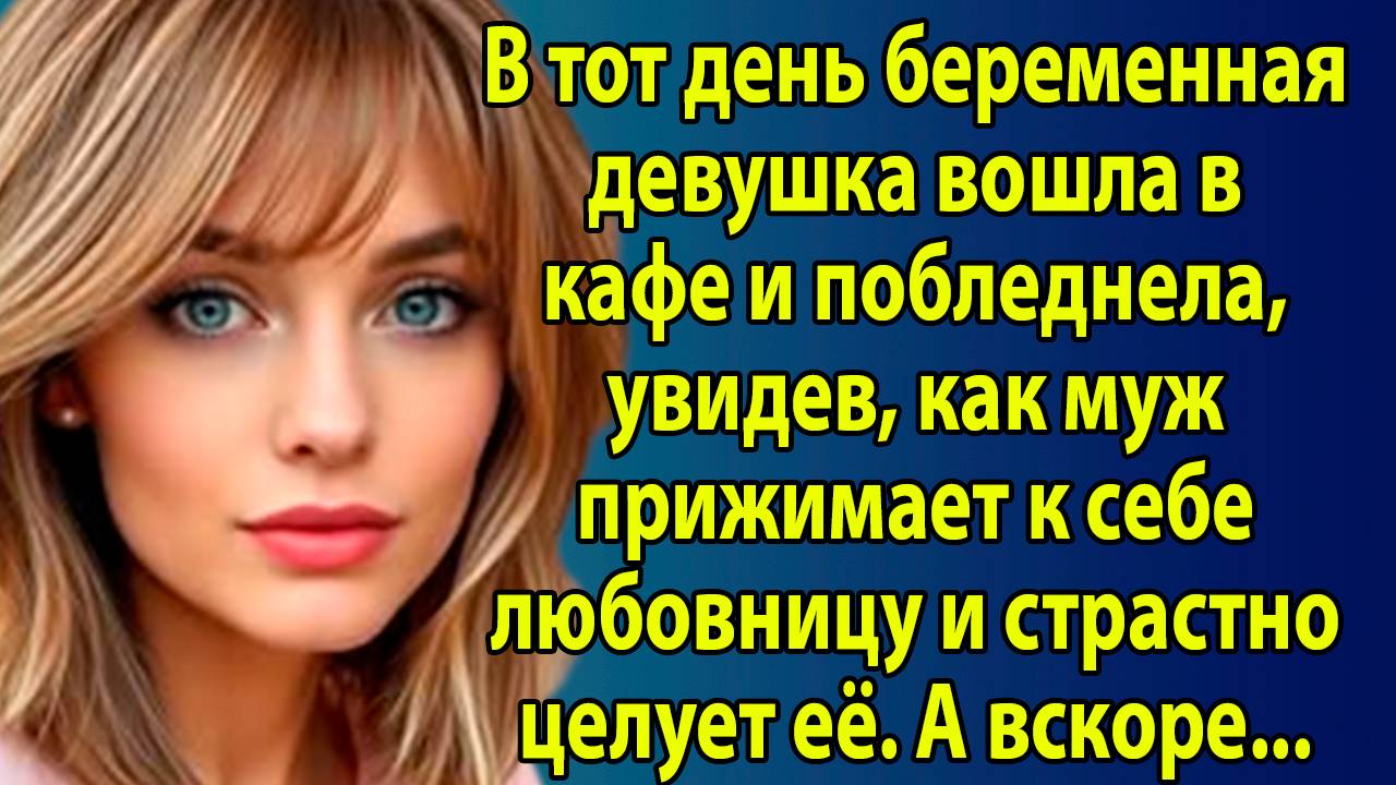 «Беременная жена застала мужа с любовницей в кафе» Слушать истории о жизни и любви  бесплатно Рутуб