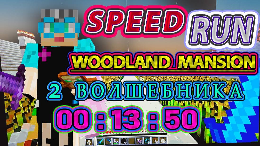 Minecraft спидран лесного особняка 13 мин 50 сек, 2 волшебника | Спидран по майнкрафту