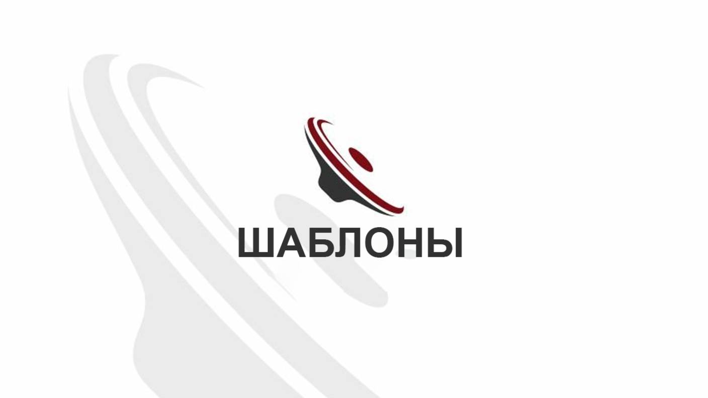 Важность использования шаблонов в сведении