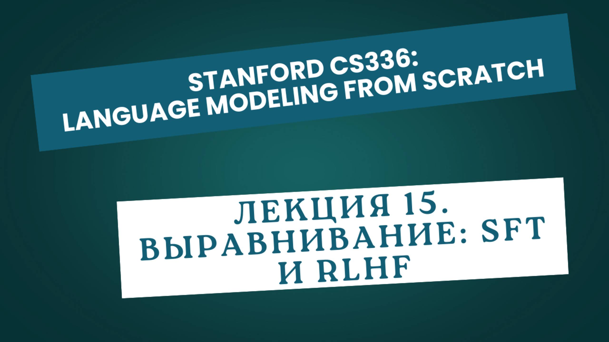 Лекция 15. Выравнивание: SFT и RLHF