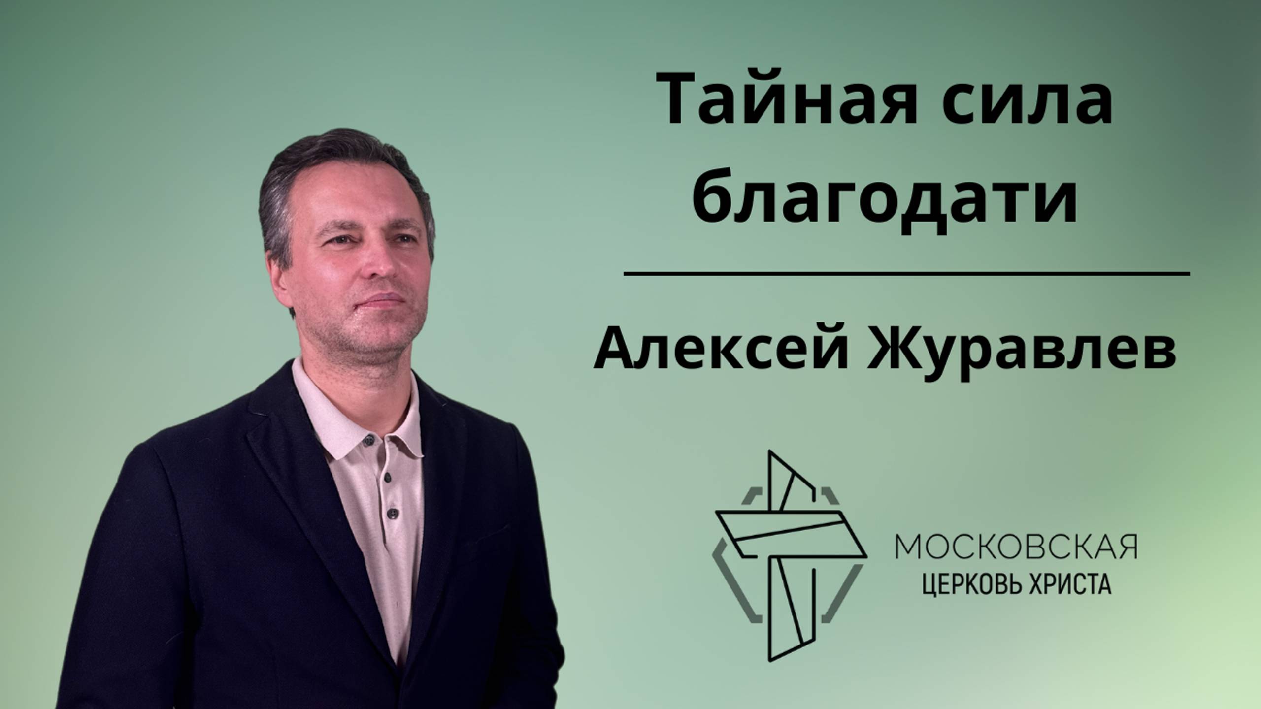 Тайная сила благодати