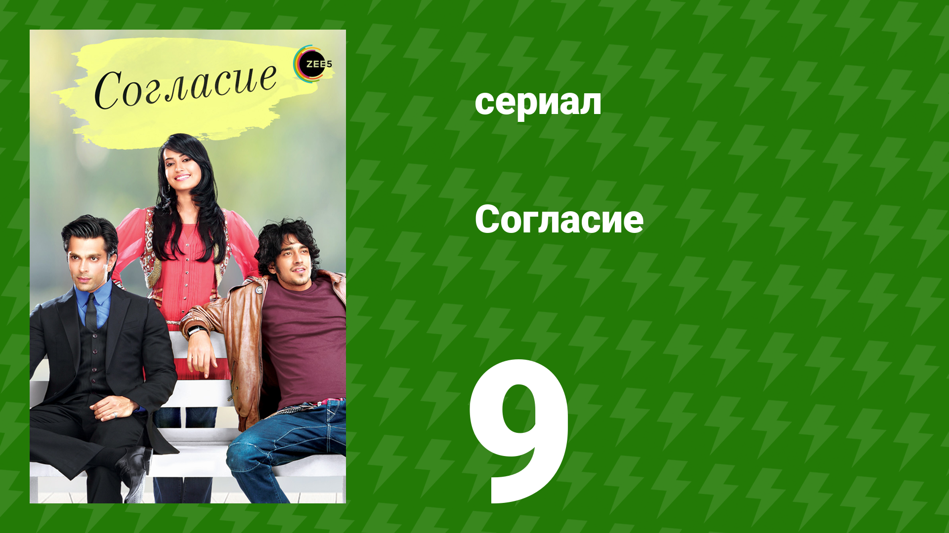 Согласие 1 сезон 9 серия (сериал, 2012)