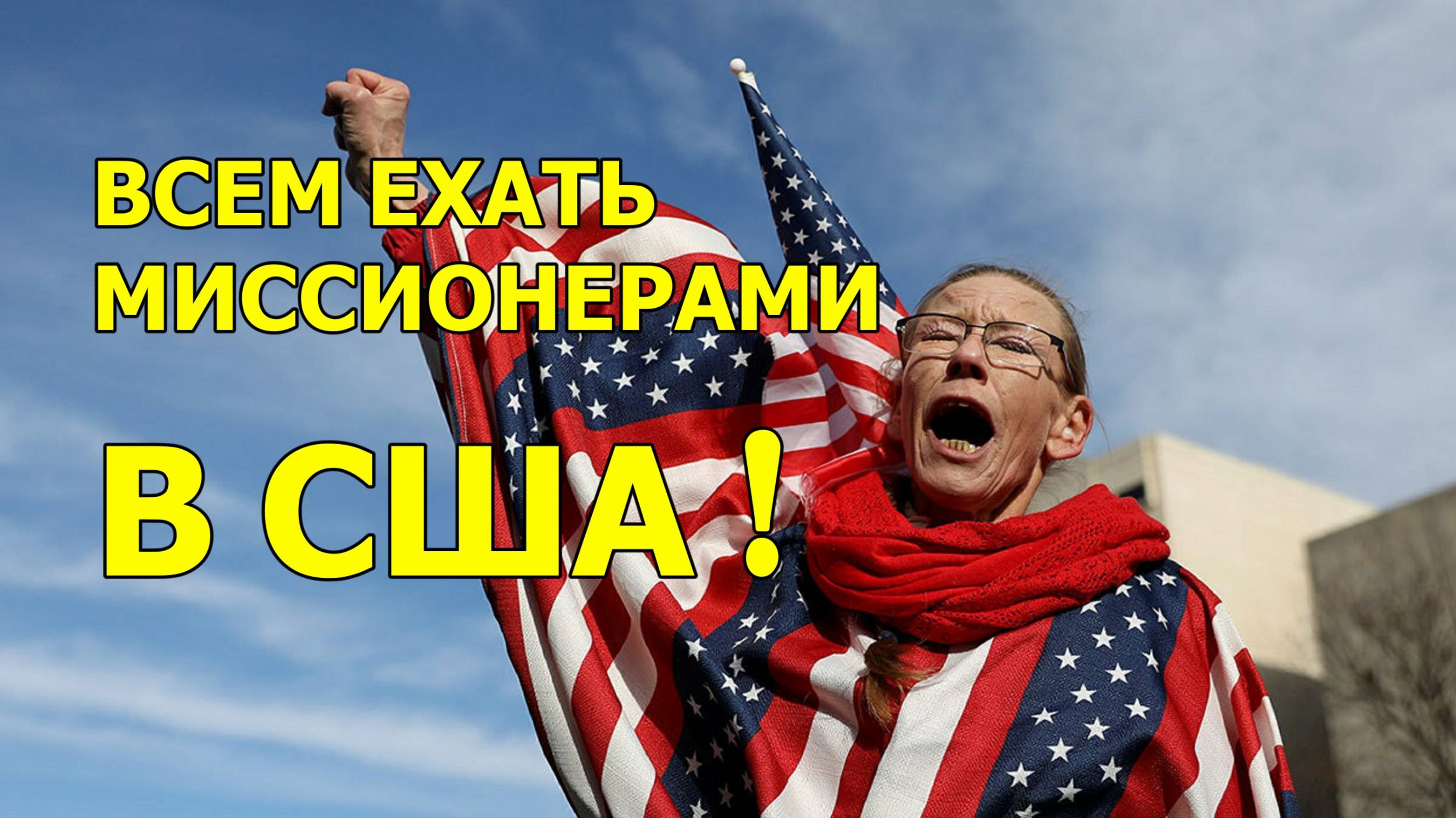 А поехали все на миссию в США, спасать Америку!