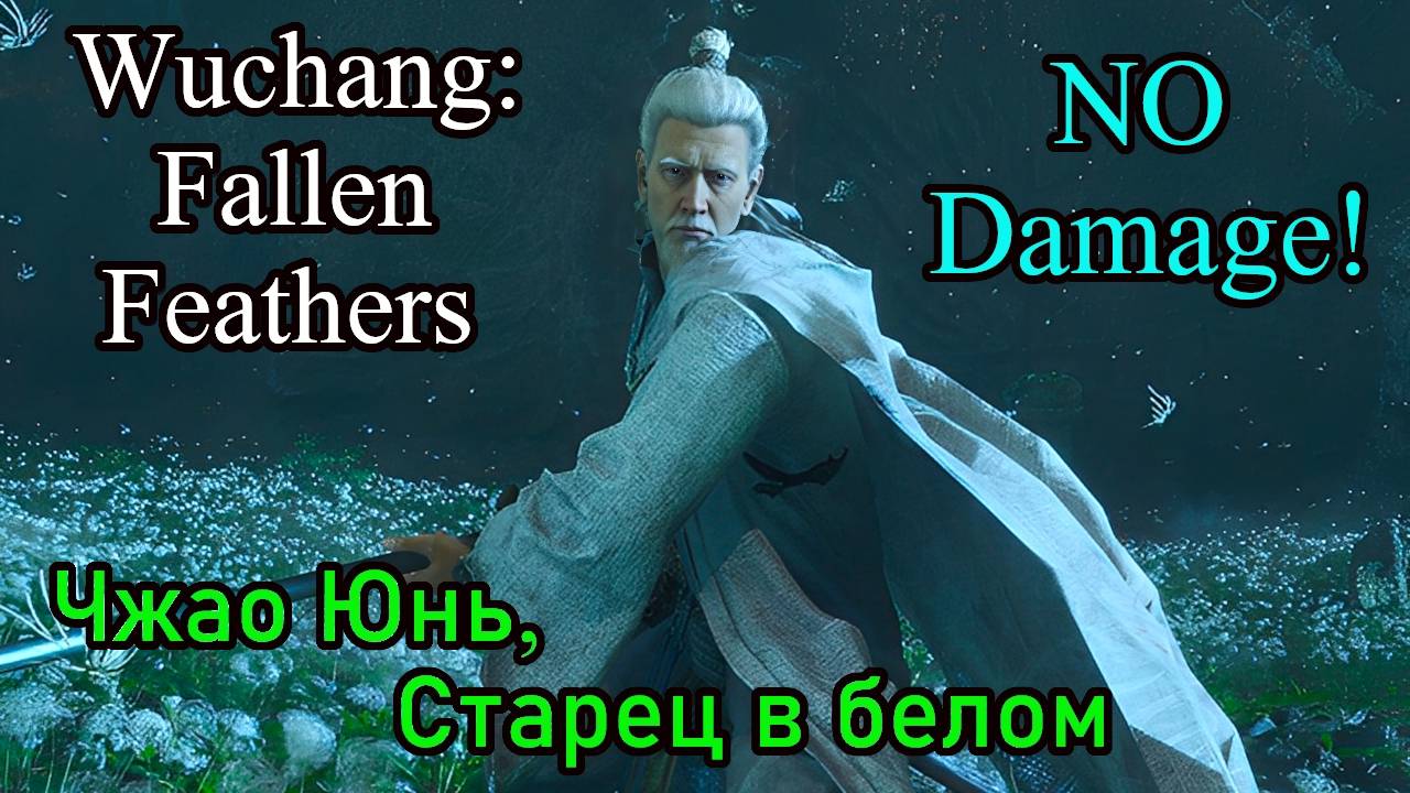 Wuchang: Fallen Feathers. Чжао Юнь, Старец в белом ( No hit / No Damage Taken )