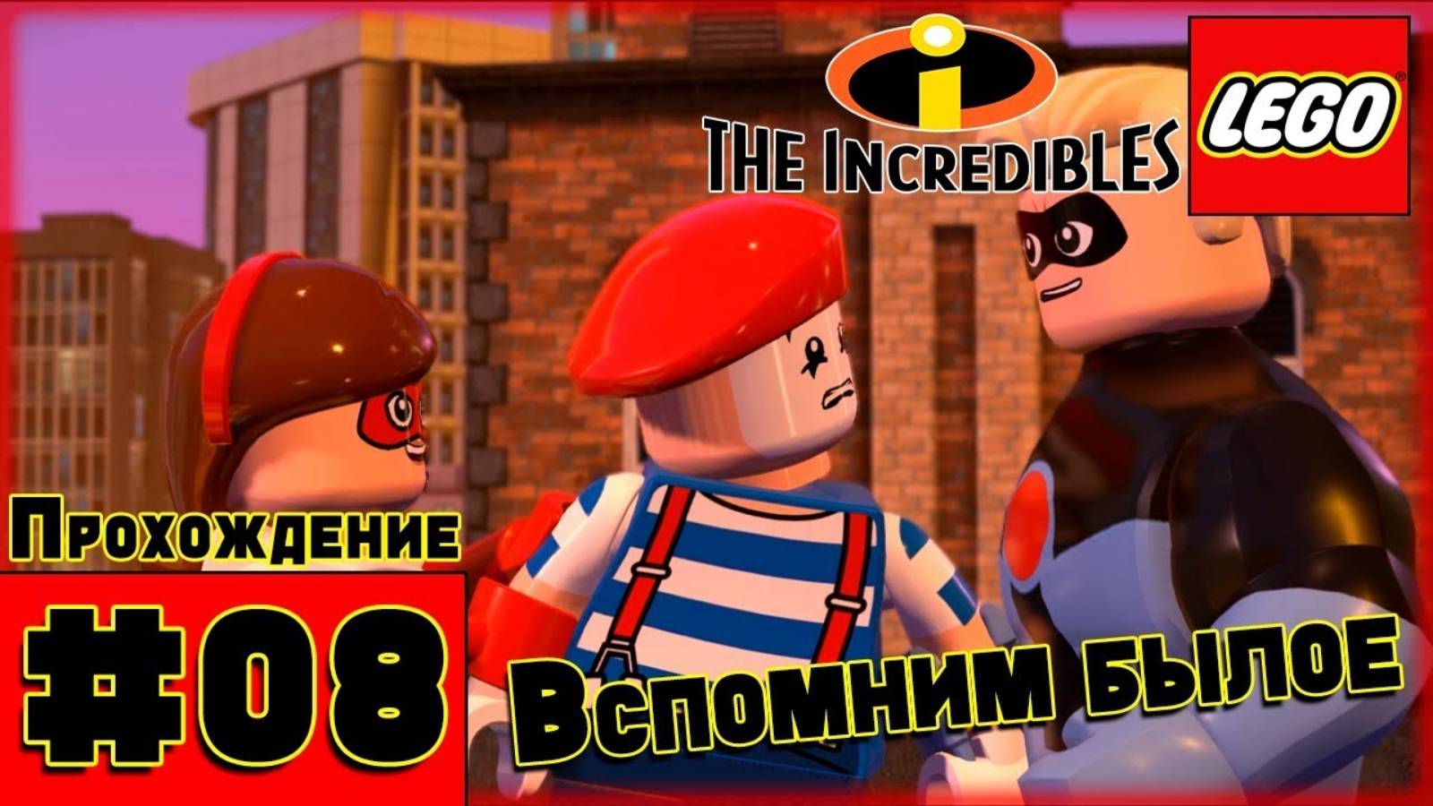 LEGO The Incredibles - Прохождение - Часть 8- Золотое Время(без комментариев)