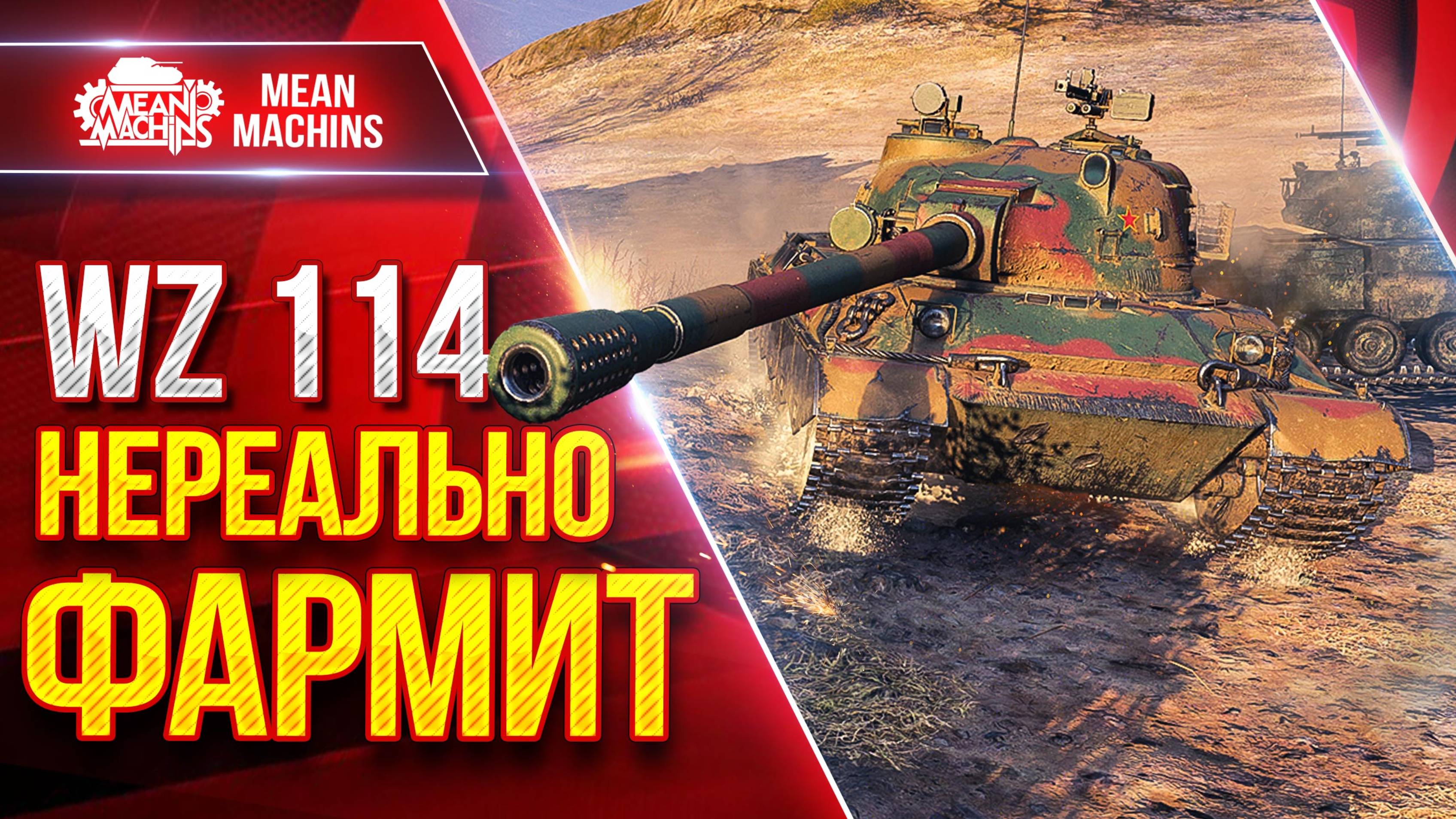 WZ-114 — НЕРЕАЛЬНО ФАРМИТ ● Самые Крутые ББешки среди ТТ ● ЛучшееДляВас