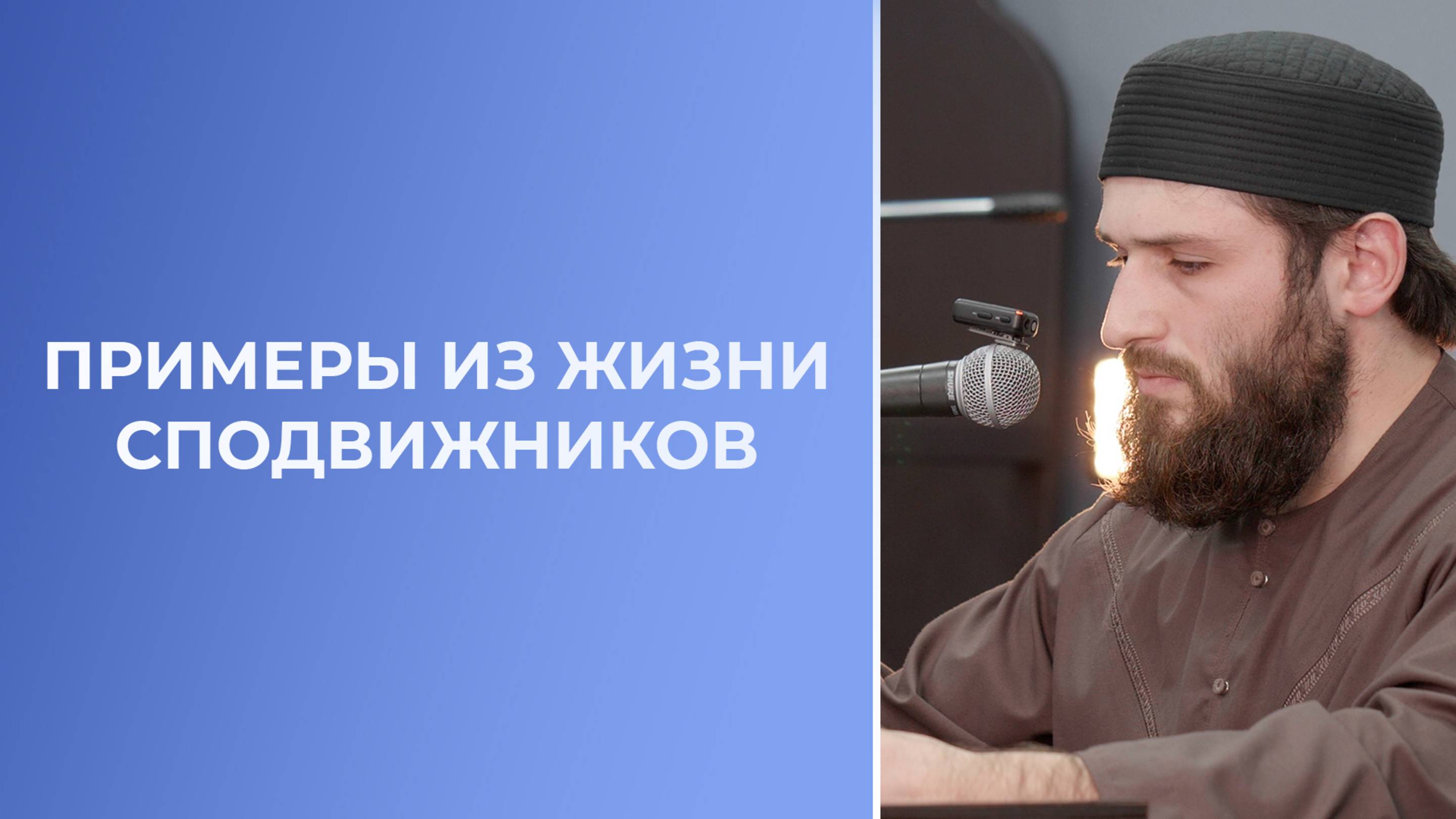 Что такое тавассуль и табаррук - устаз Расул